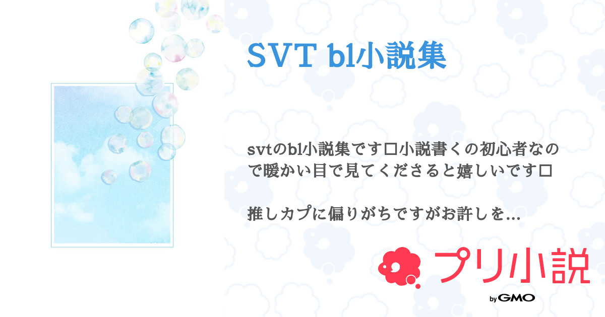 SVT bl小説集 - 全16話 【連載中】（さんちゃんさんの小説） | 無料スマホ夢小説ならプリ小説 byGMO